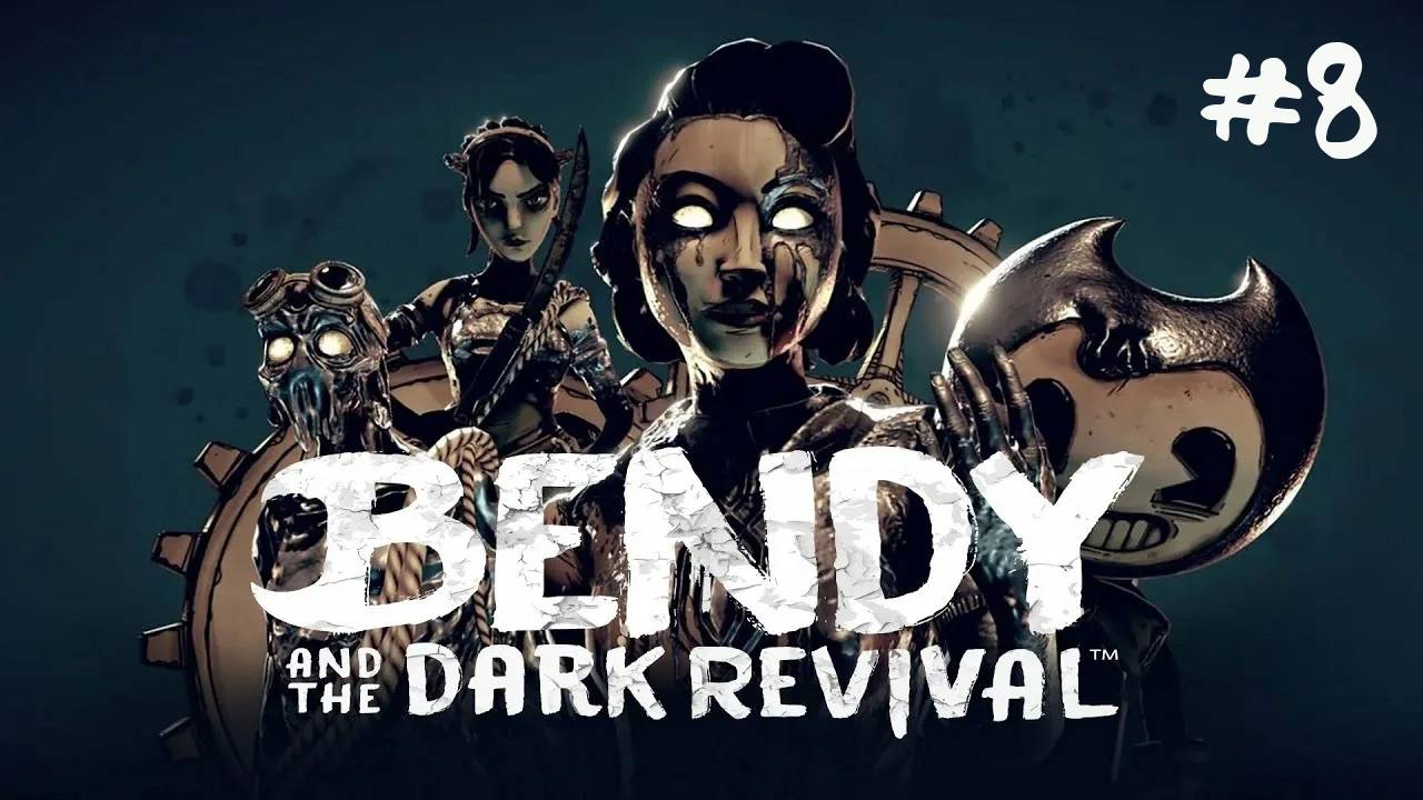 Bendy and the Dark Revival - ПРОХОЖДЕНИЕ #8 - Ужасы из чернил! (Русская озвучка)