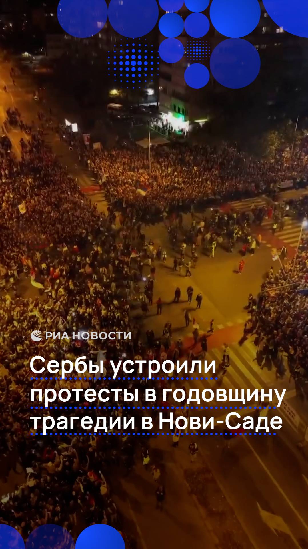 Сербы устроили протесты в годовщину трагедии в Нови-Саде