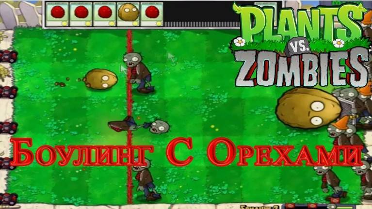 Зомби против растений. Боулинг 2.