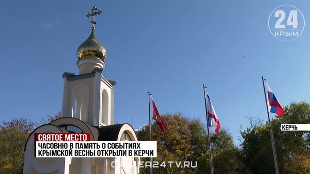 Часовню в память о событиях Крымской весны открыли в Керчи