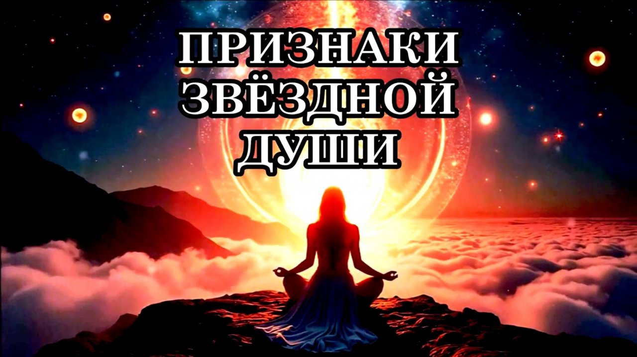 КАК УЗНАТЬ, ЧТО ВАША ДУША ИМЕЕТ ЗВЁЗДНОЕ ПРОИСХОЖДЕНИЕ. ПРИЗНАКИ ЗВЁЗДНОЙ ДУШИ.