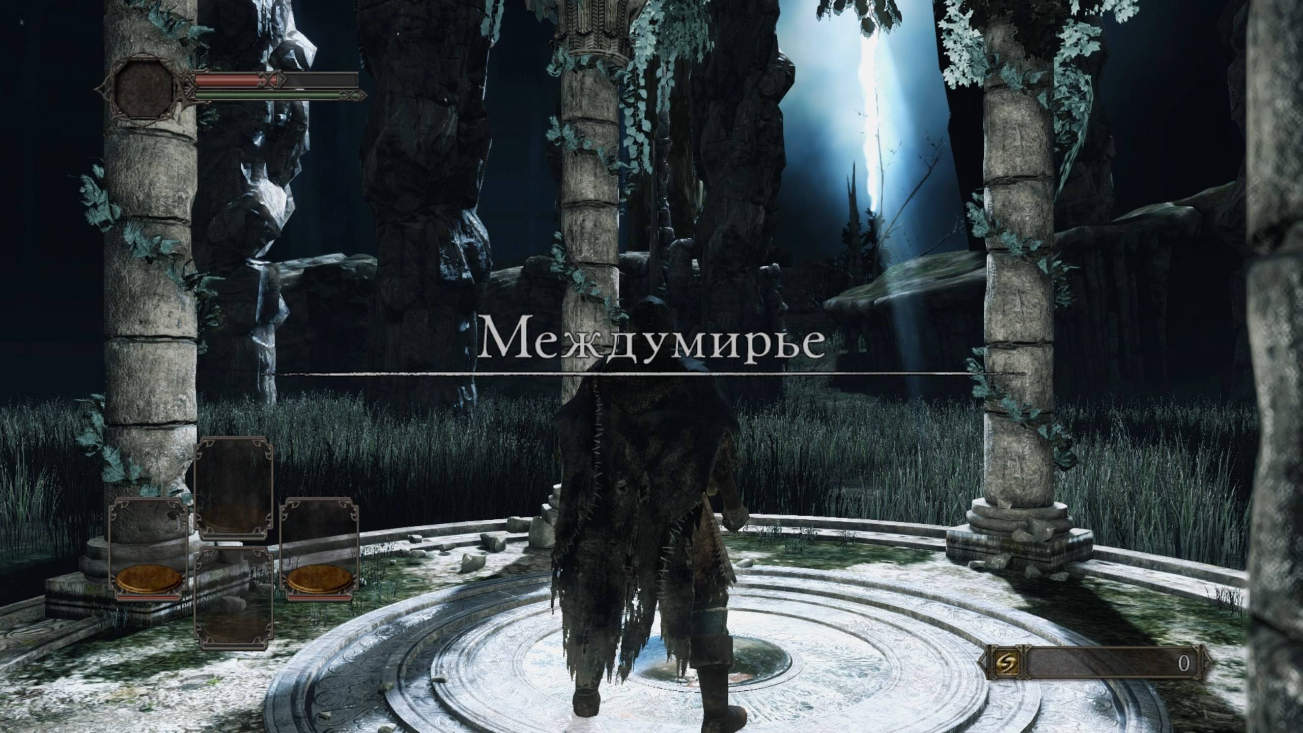 02. ДС2 междумирье пришествие