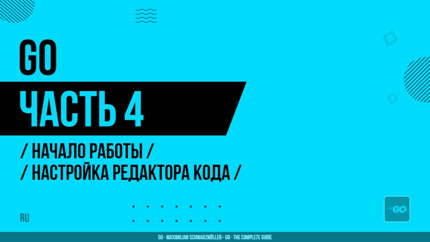 Go - 004 - Начало работы - Настройка редактора кода