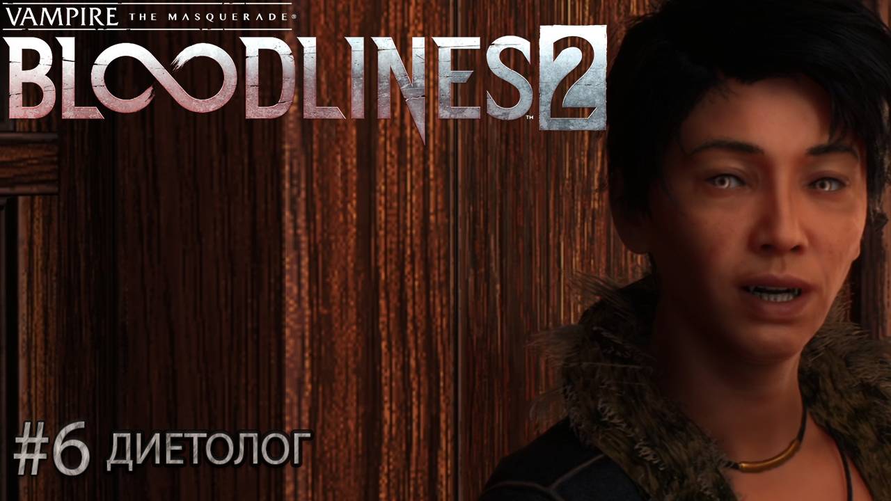 (6) Vampire The Masquerade — Bloodlines 2 ДИЕТОЛОГ