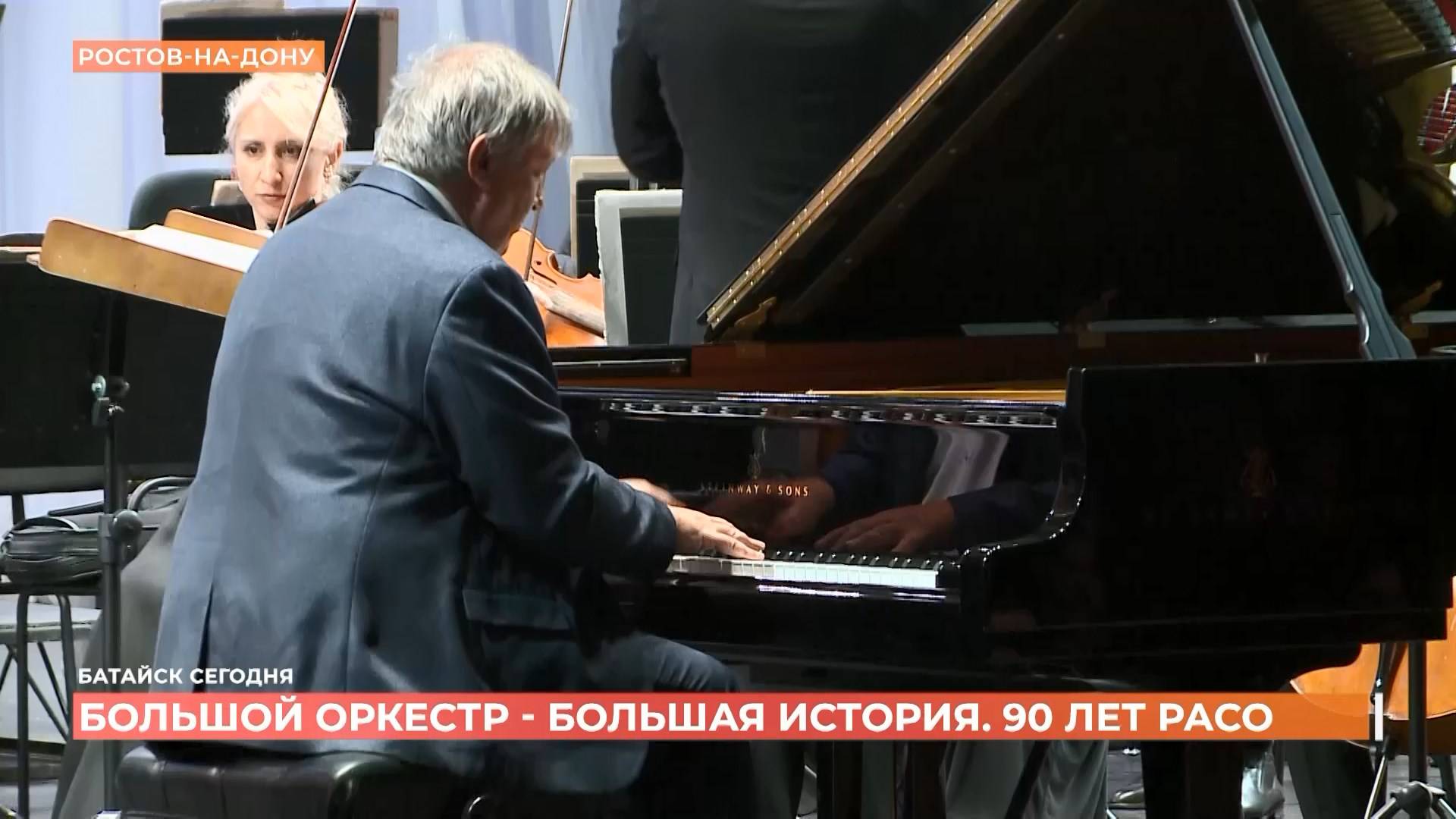 Ростовский академический симфонический оркестр  завершил празднование  своего 90-летнего юбилея