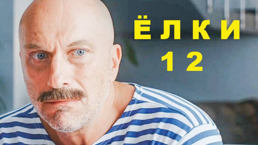 Eлки -12 / трейлер 2025