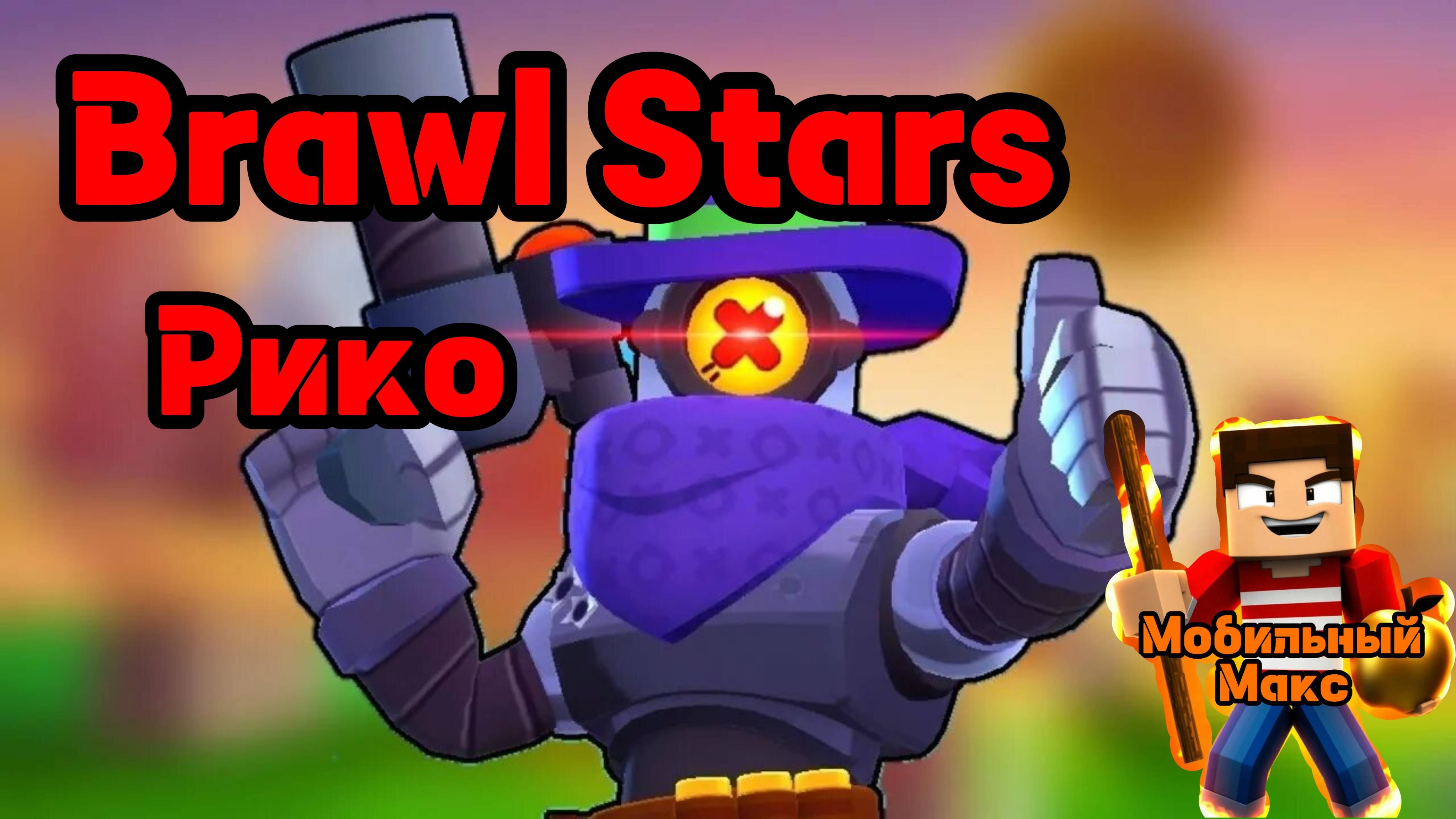 Brawl Stars. Рико.
