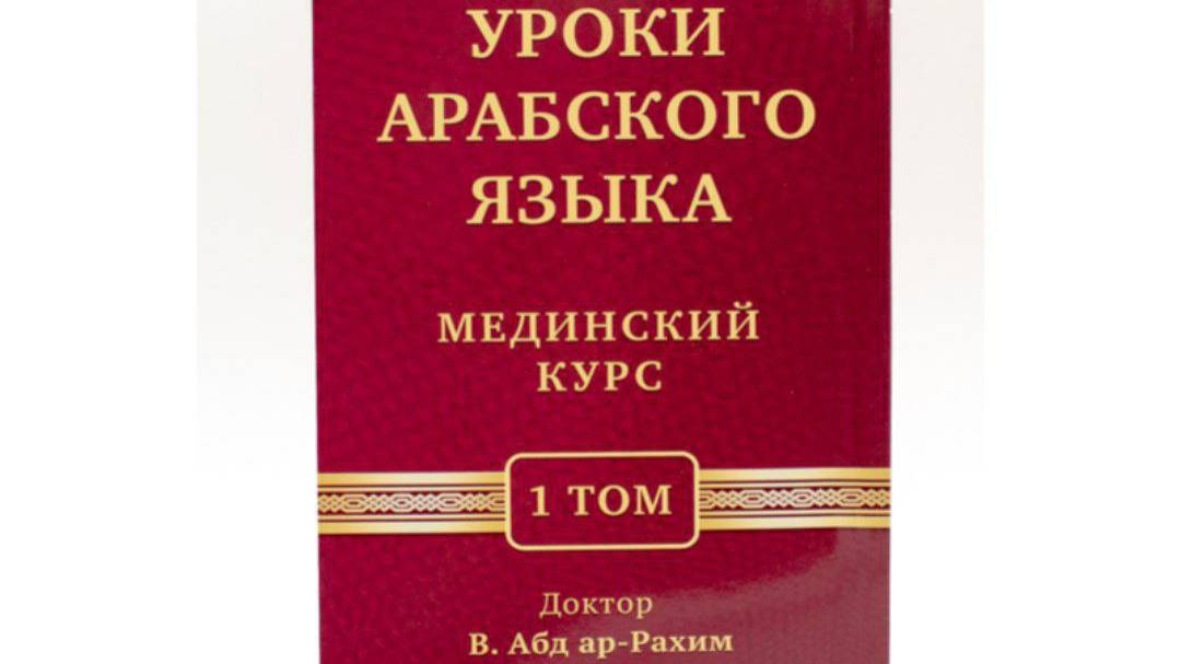 Арабский язык. Мединский курс. 1 том. Урок 3