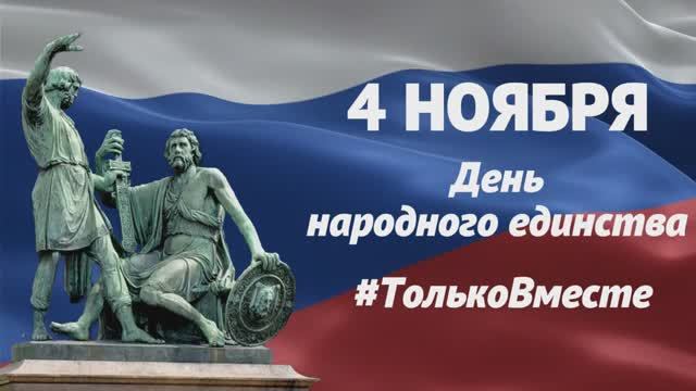 День народного единства