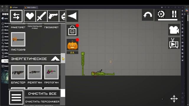 играю в мелон плейграунт плюс тыквопушка (сорри за рекламу)