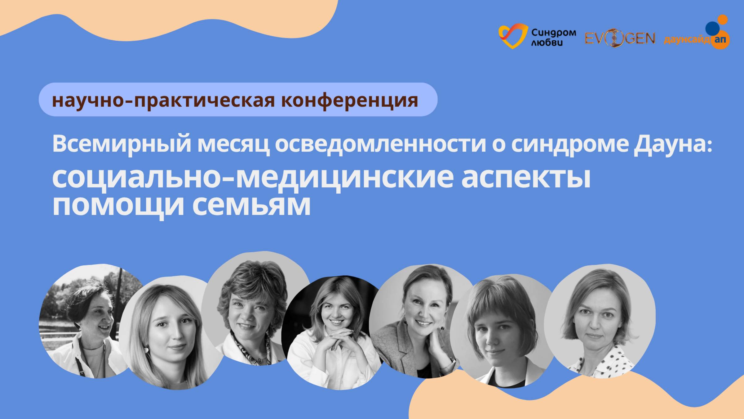 Онлайн-конференция: "Социально-медицинские аспекты помощи семьям с детьми с синдромом Дауна"