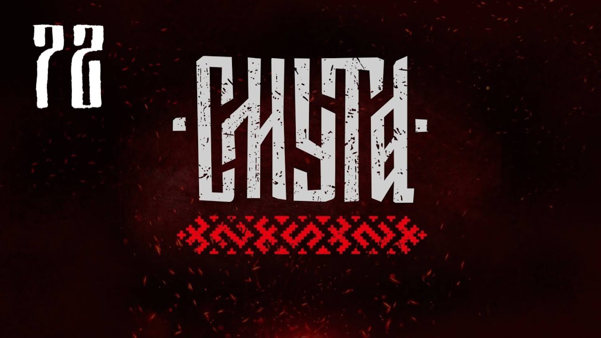 Смута - Пир на весь мир