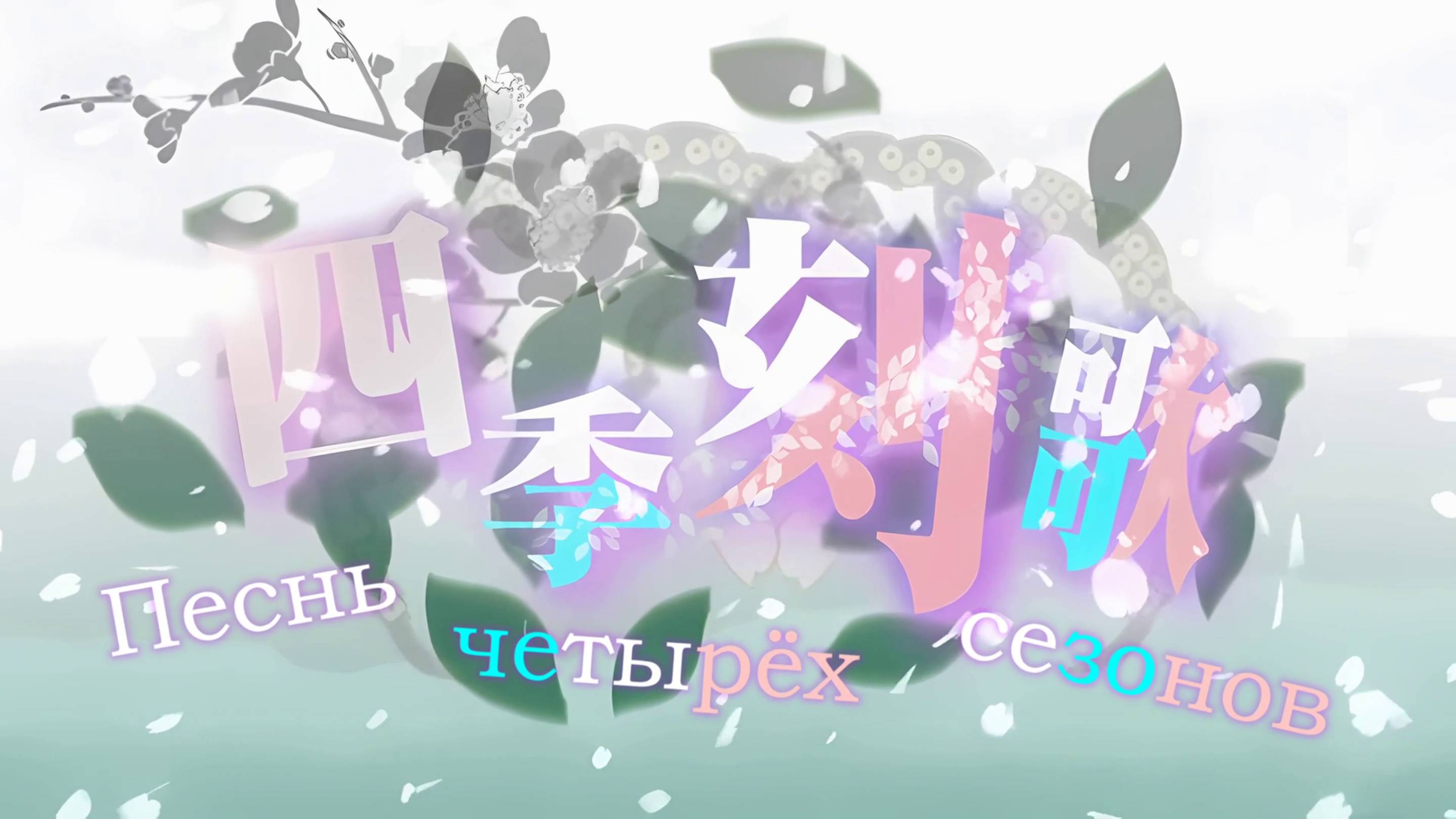 [IA] Песнь четырёх сезонов (四季刻歌)