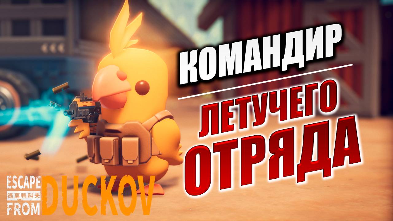 КОМАНДИР ЛЕТУЧЕГО ОТРЯДА | Escape from Duckov / Побег из Дакова | #10