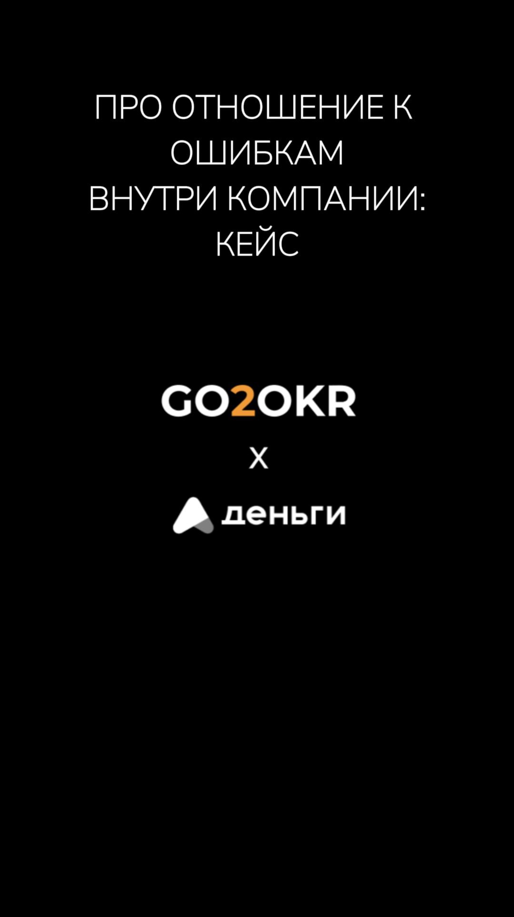 Толерантность к ошибкам внутри компании: кейс "А Деньги"
