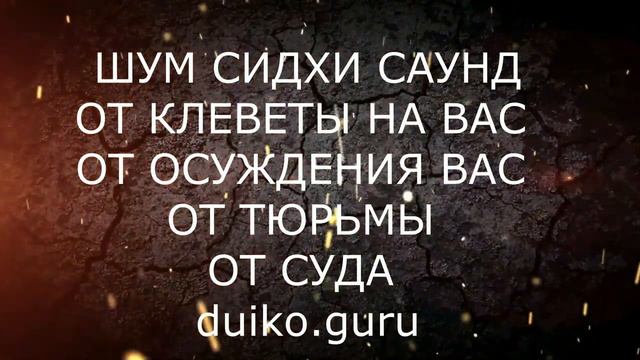 Шум от осуждения, клеветы, суда, против вас
