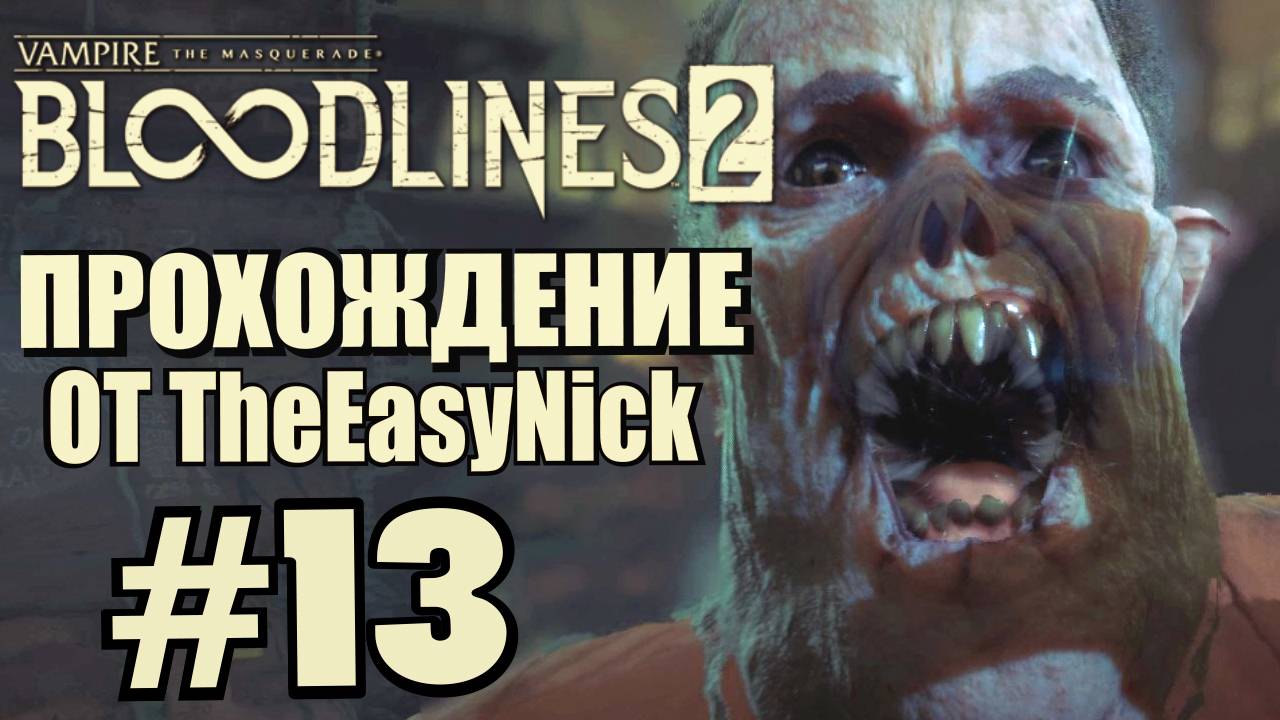Vampire: The Masquerade: Bloodlines 2. Прохождение. #13. Крикуша.