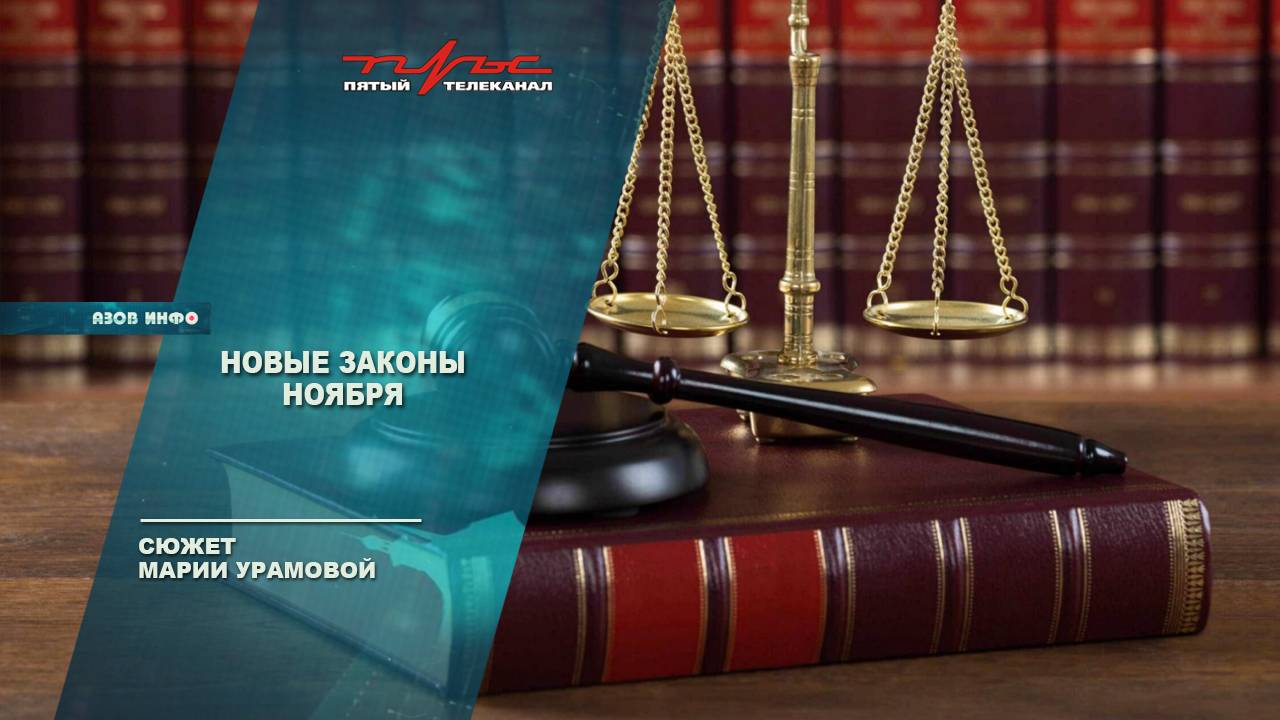 Новые законы ноября