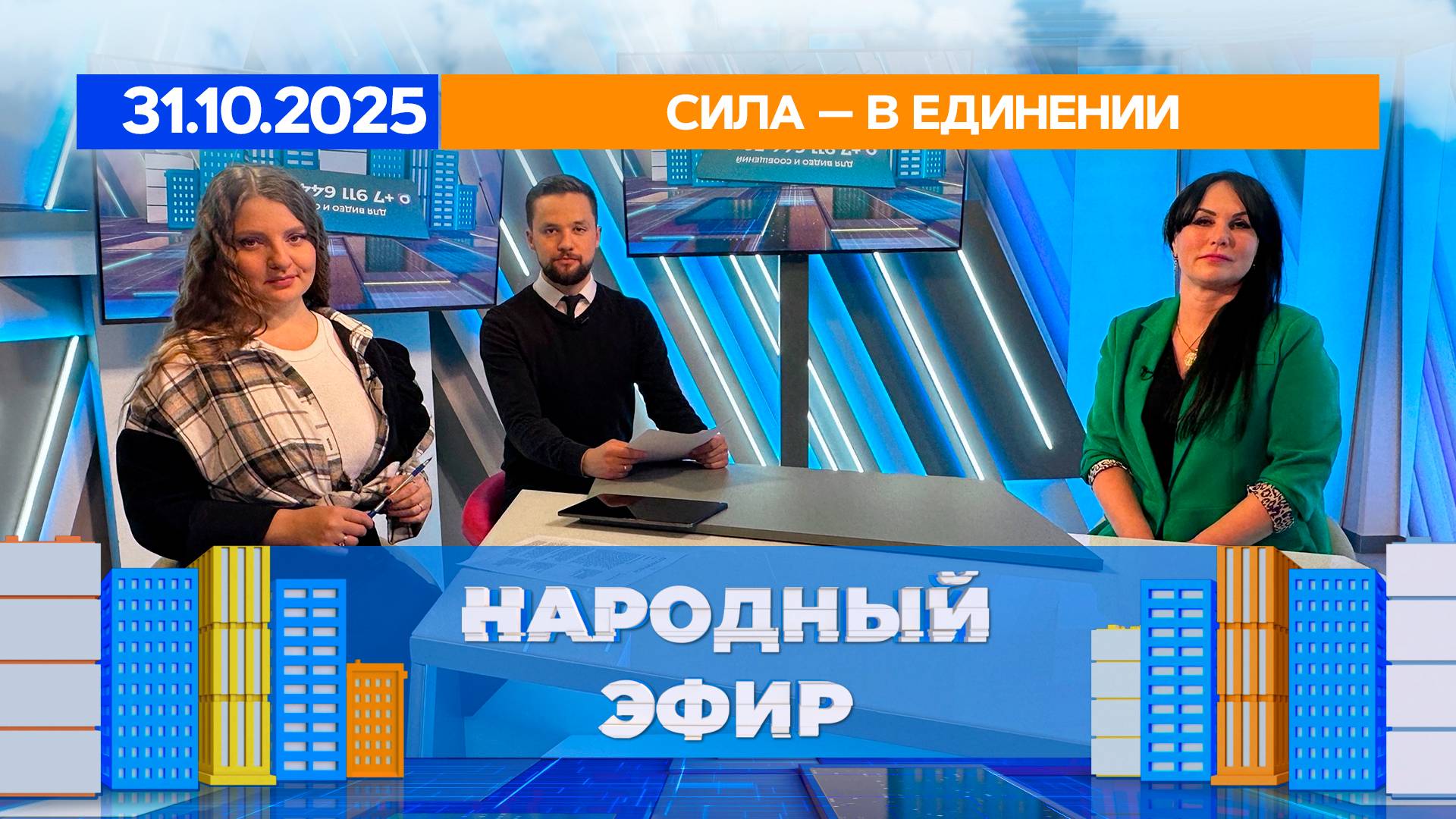 Сила — в единении. Народный эфир