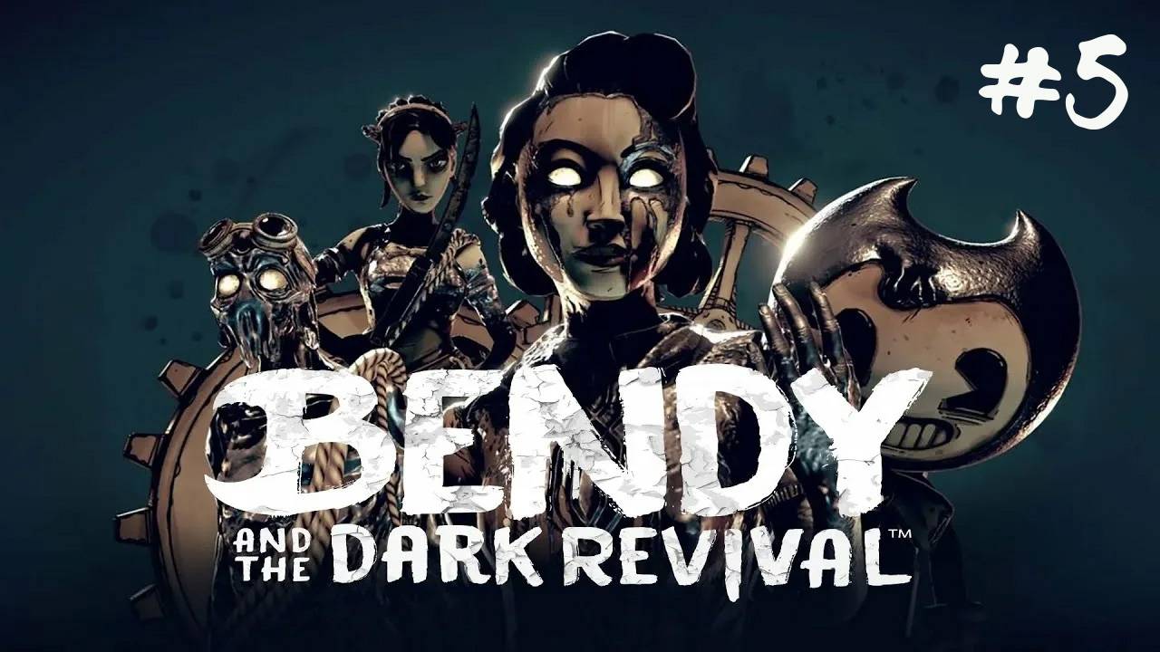 Bendy and the Dark Revival - ПРОХОЖДЕНИЕ #5 - Ужасы из чернил! (Русская озвучка)