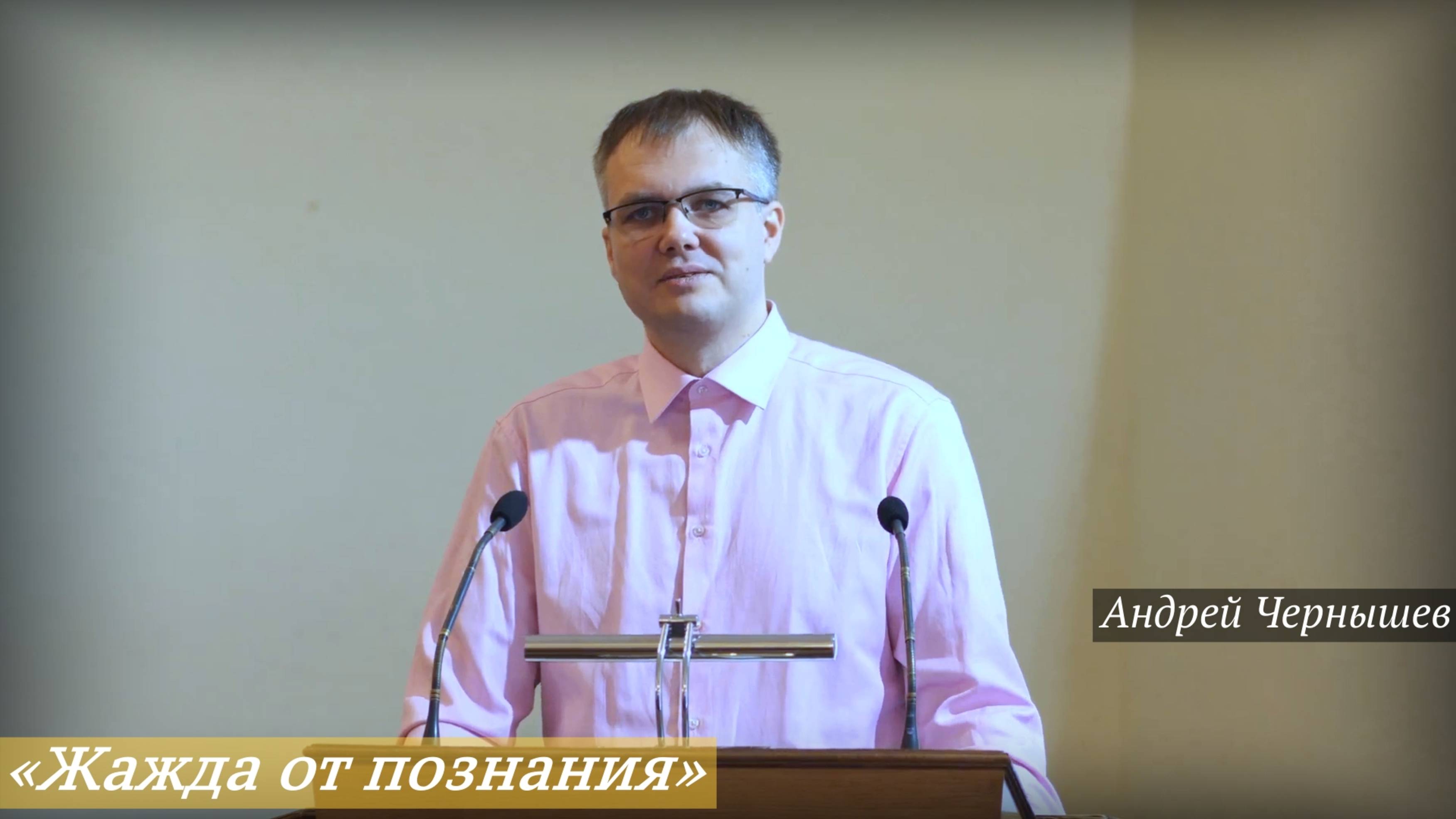 «Жажда от познания» (26.10.2025) / Андрей Чернышев