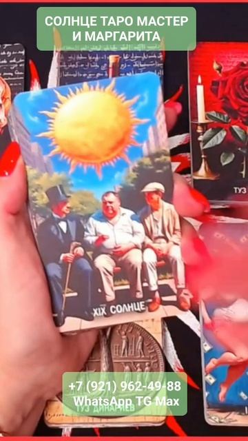 СОЛНЦЕ ТАРО МАСТЕР И МАРГАРИТА #онлайн #таро #shorts #светланаведа