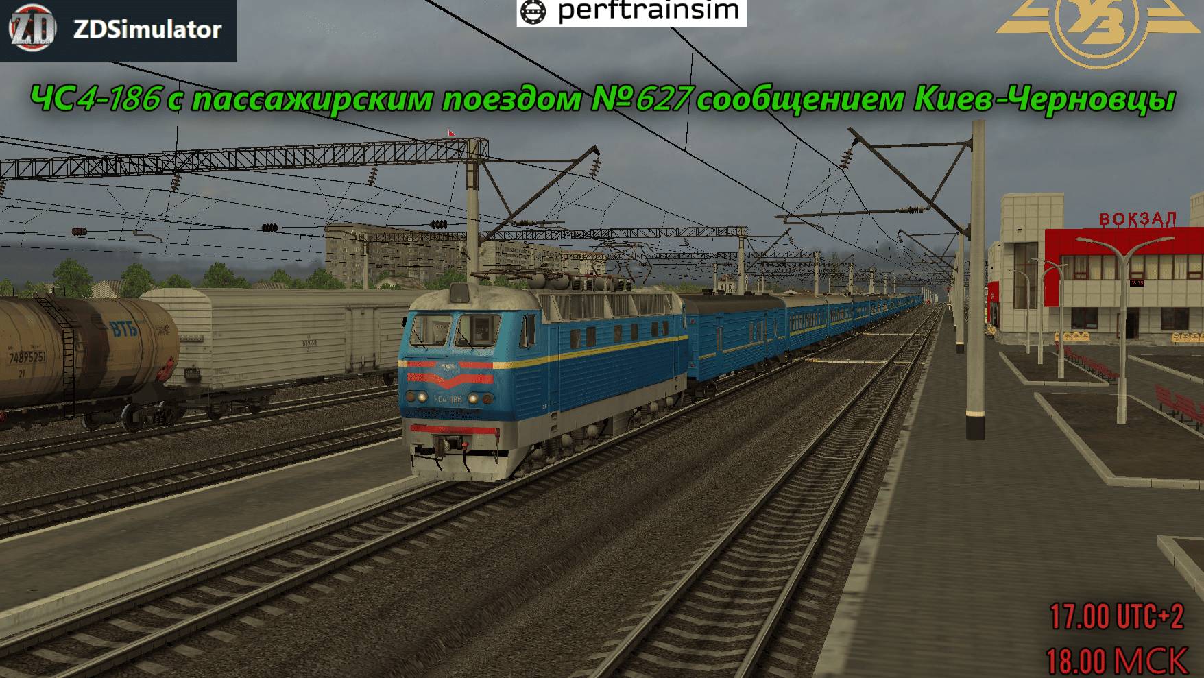 ZDSimulator. Игра по сети по маршруту Киев-Жмеринка на ЧС4-186 с поездом №627