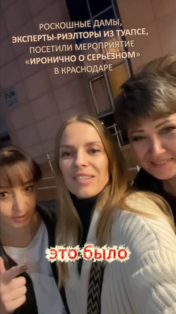 Роскошные дамы из Туапсе / Отзыв о мероприятии "Иронично о серьёзном"