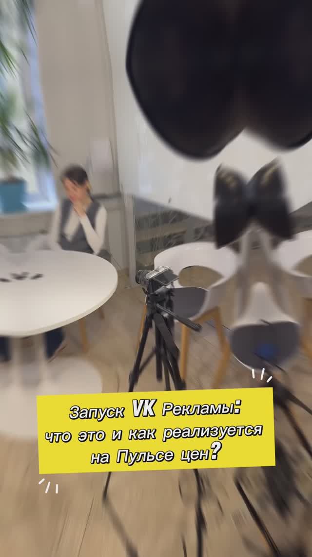 Что такое запуск VK Рекламы и как его реализует команда специалистов Пульса цен?