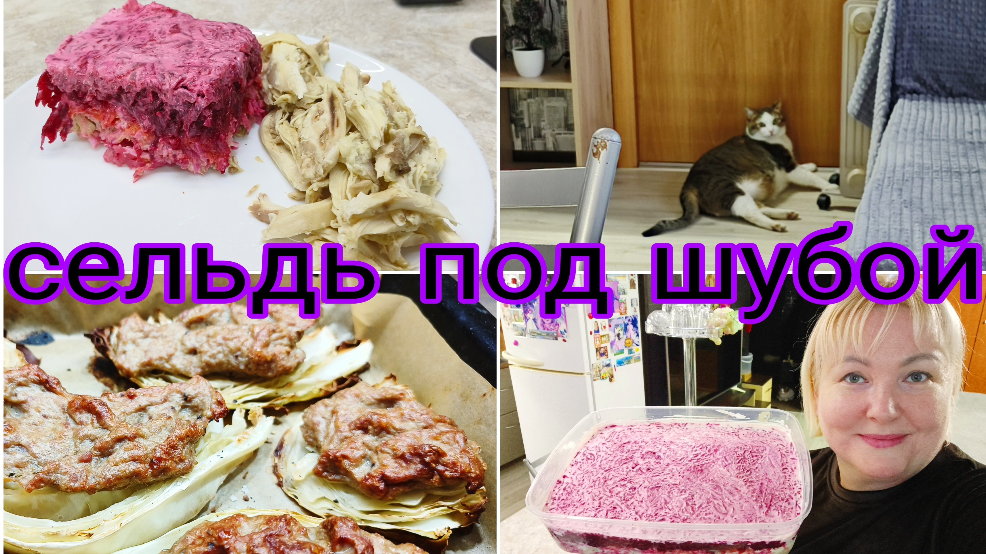 01-11-2025 Мимоза под шубой * Наготовила полный холодильник * Отвечаю на комментарии