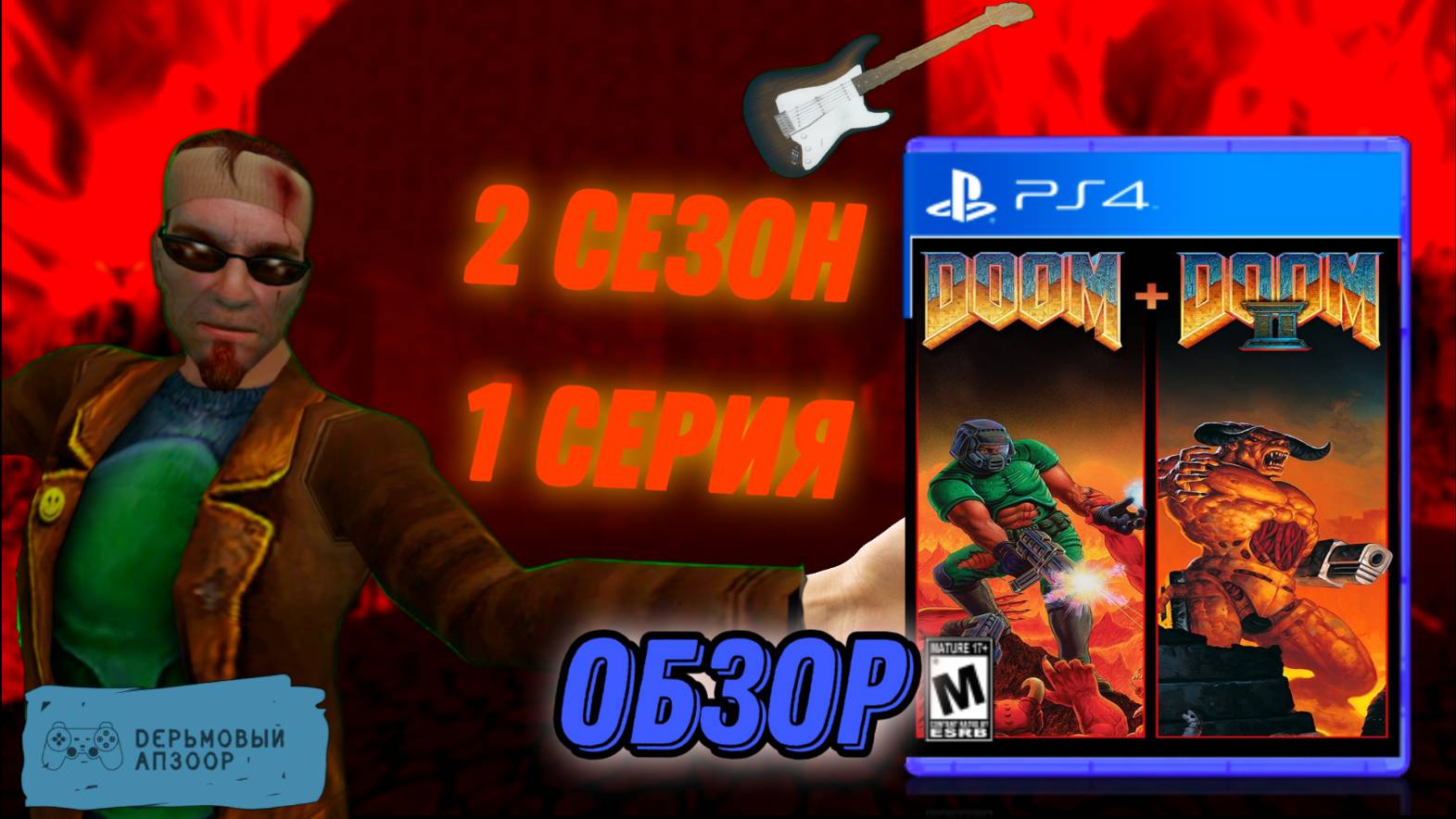 Дерьмовый Апзоор: 1 Серия 2 сезон - Doom 1993 Обзор Игры #11
