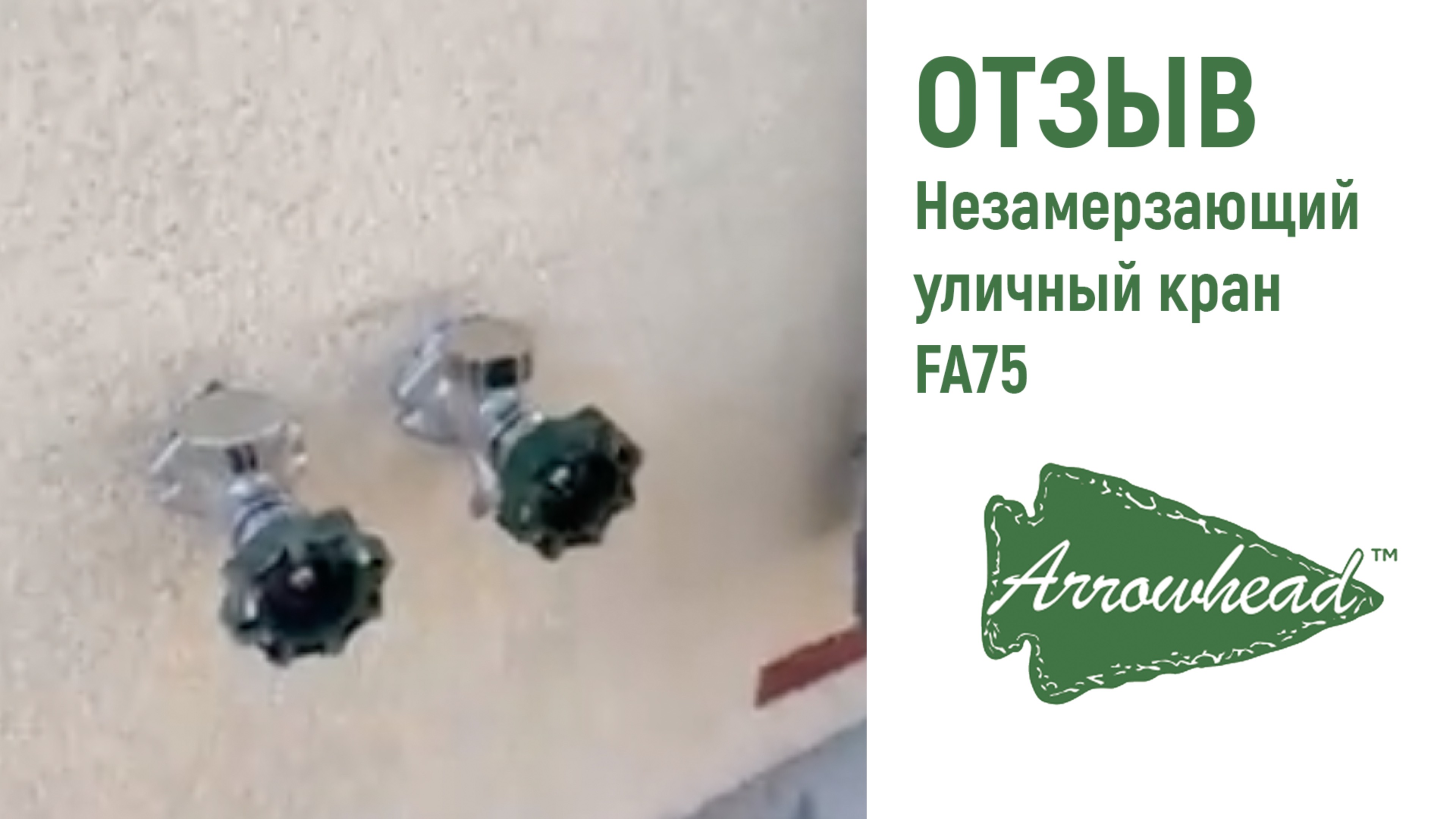 Установка незамерзающего крана Эрроухэд ФА75 FA75