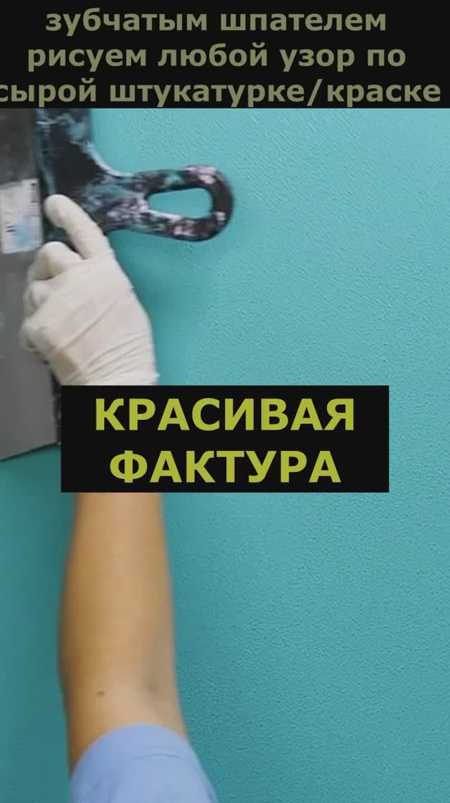 Техника нанесения Фактуры на стену