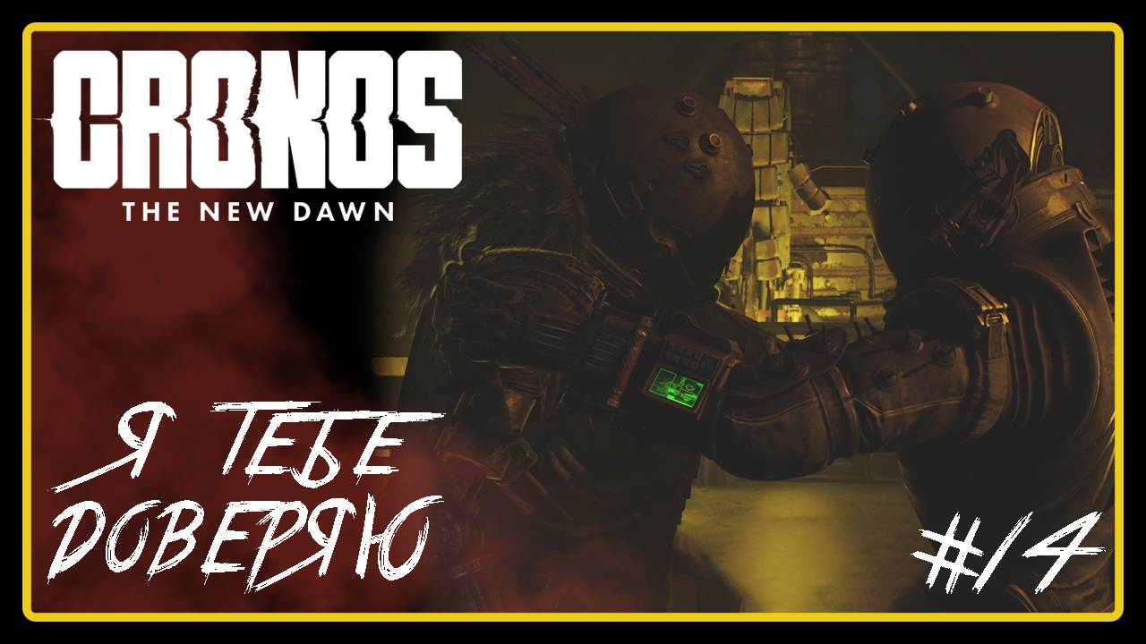 Я тебе доверяю ➜︎ Cronos: The New Dawn. Прохождение #14.