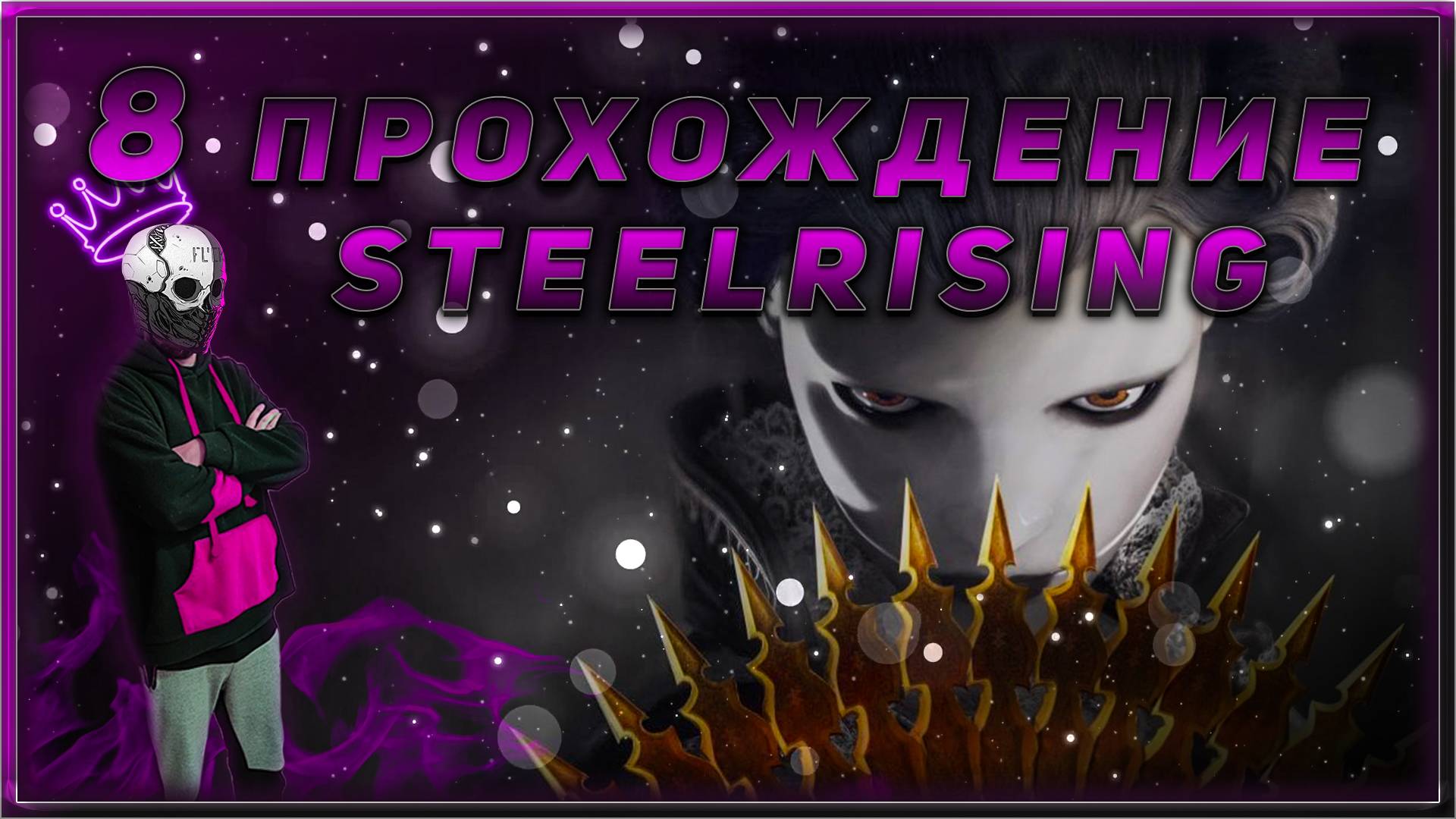 Прохождение - Steelrising - [8].  #ZombieKostya #Magadan #steelrising