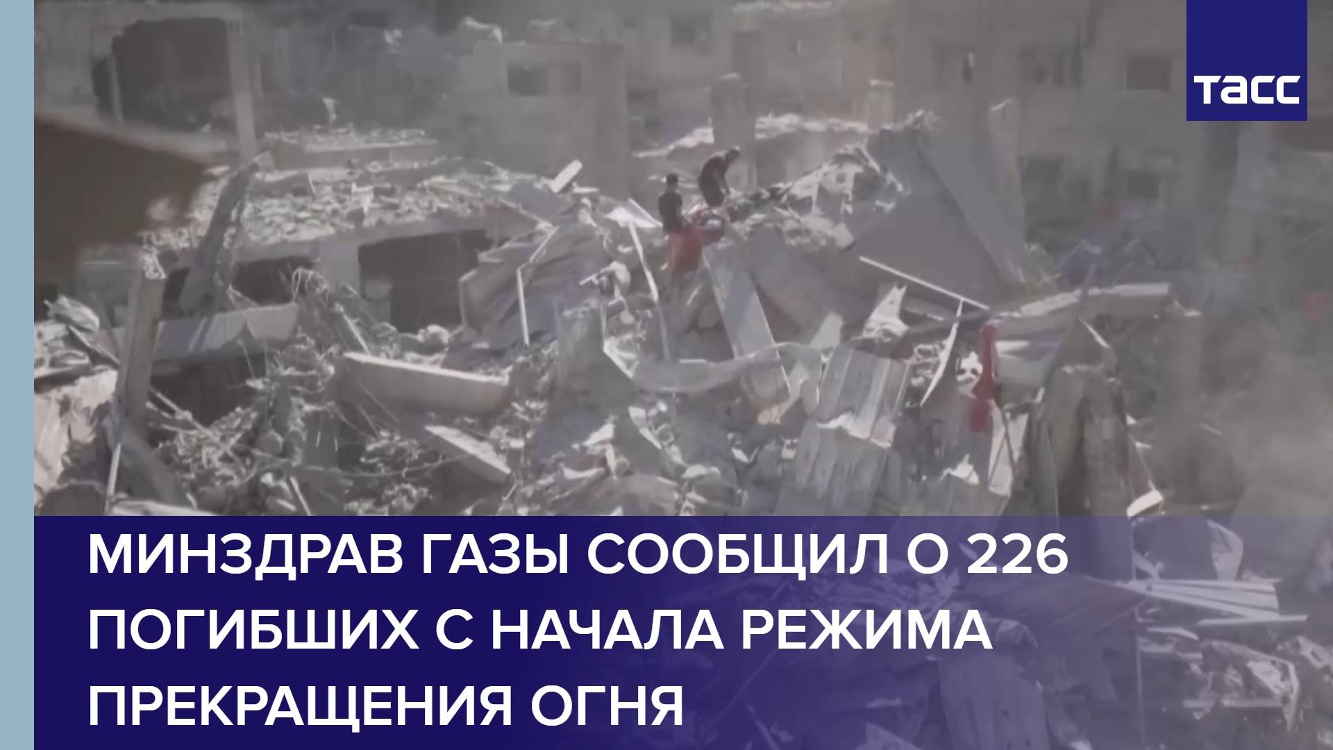 Минздрав Газы сообщил о 226 погибших с начала режима прекращения огня