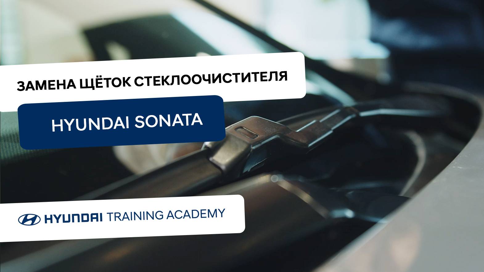 2024 Hyundai Sonata - Замена щеток стеклоочистителя