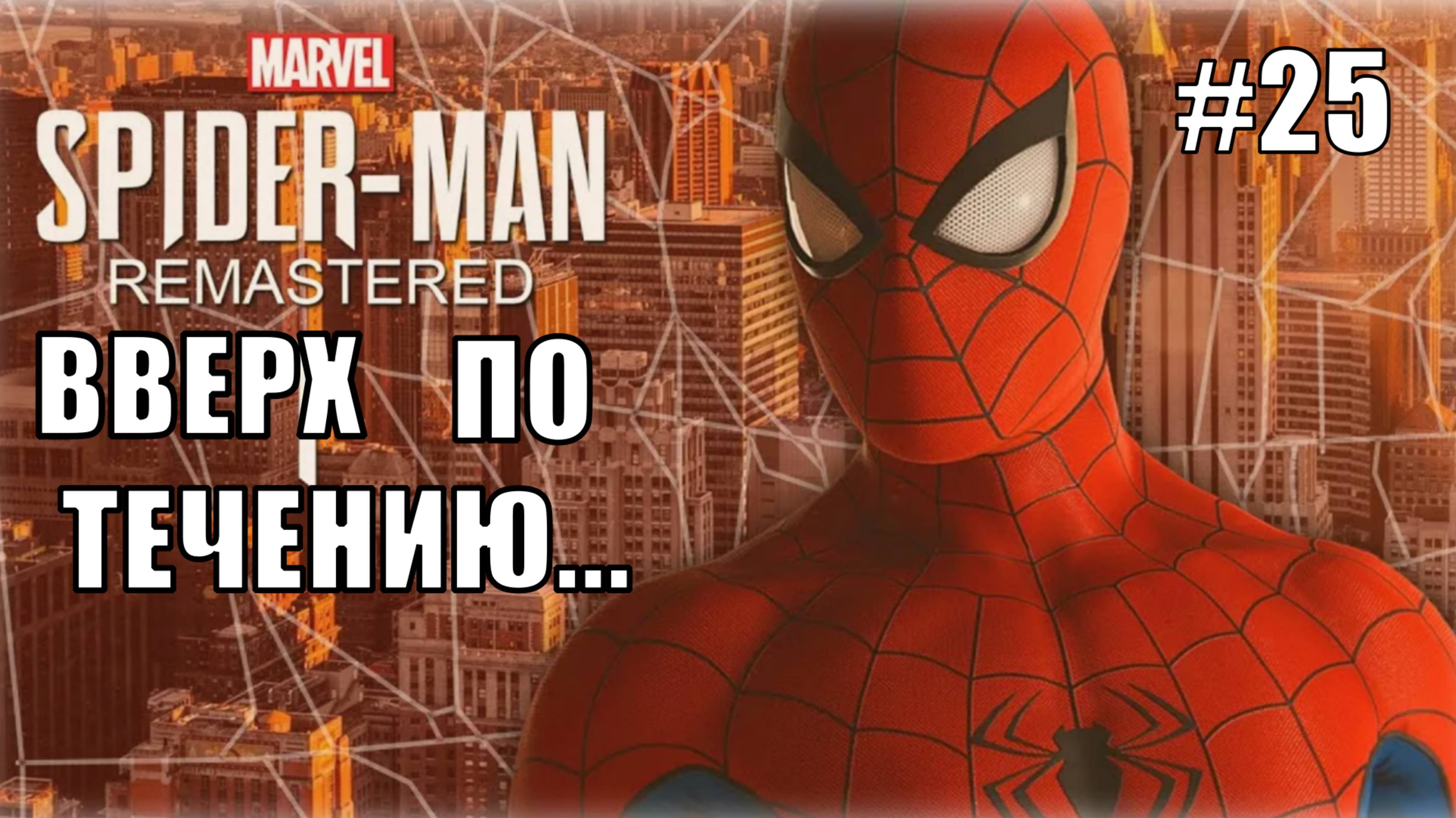 Marvel′s Spider-Man Remastered Прохождение #25 Вверх по течению... #spiderman #marvel #ps5 #ps4