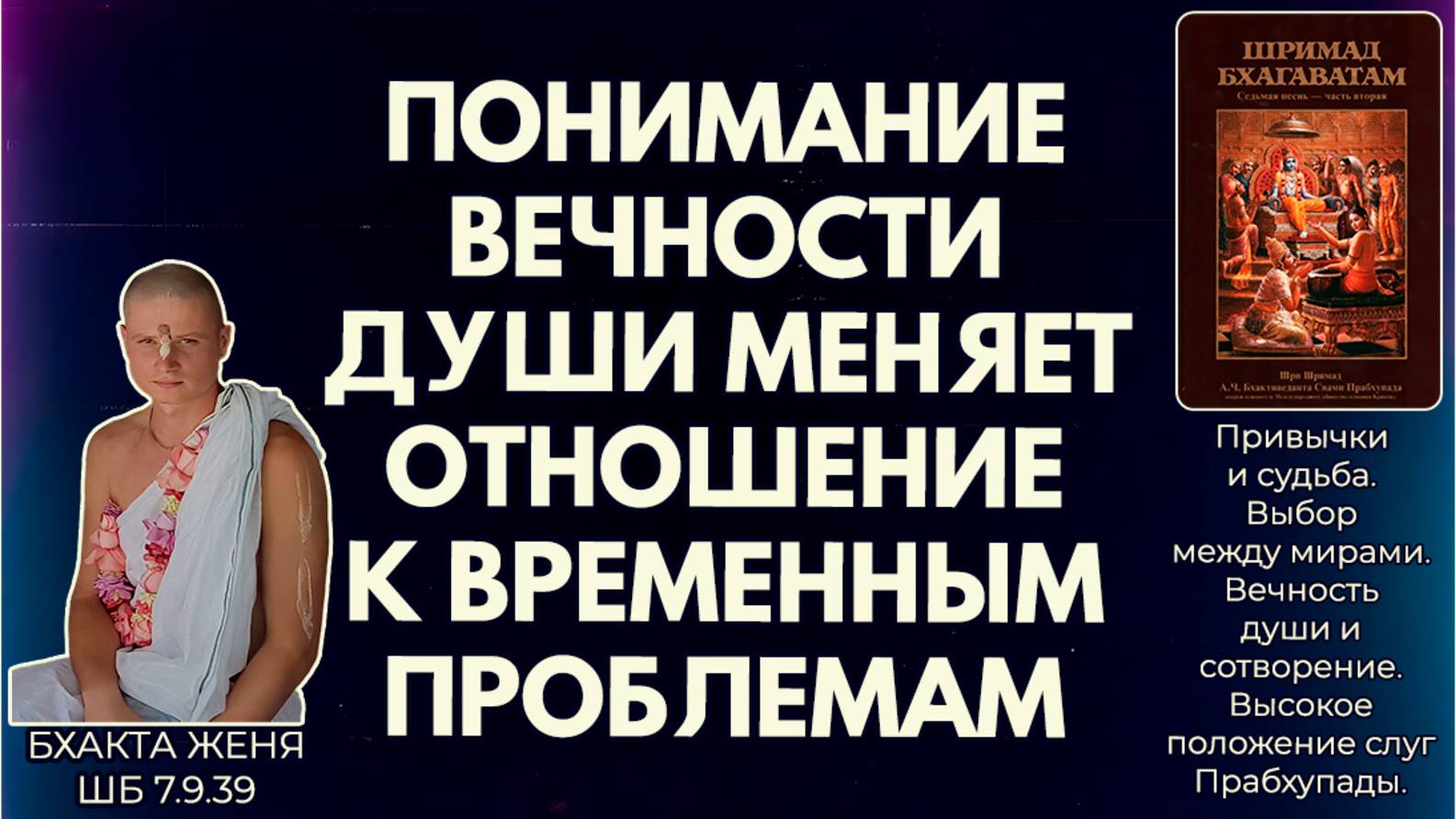 Понимание вечности души меняет отношение к временным проблемам. Бхакта Женя. ШБ 7.9.39