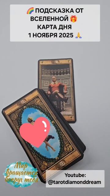 🌈 ПОДСКАЗКА ОТ ВСЕЛЕННОЙ 🎁 КАРТА ДНЯ 1 НОЯБРЯ 2025 🙏