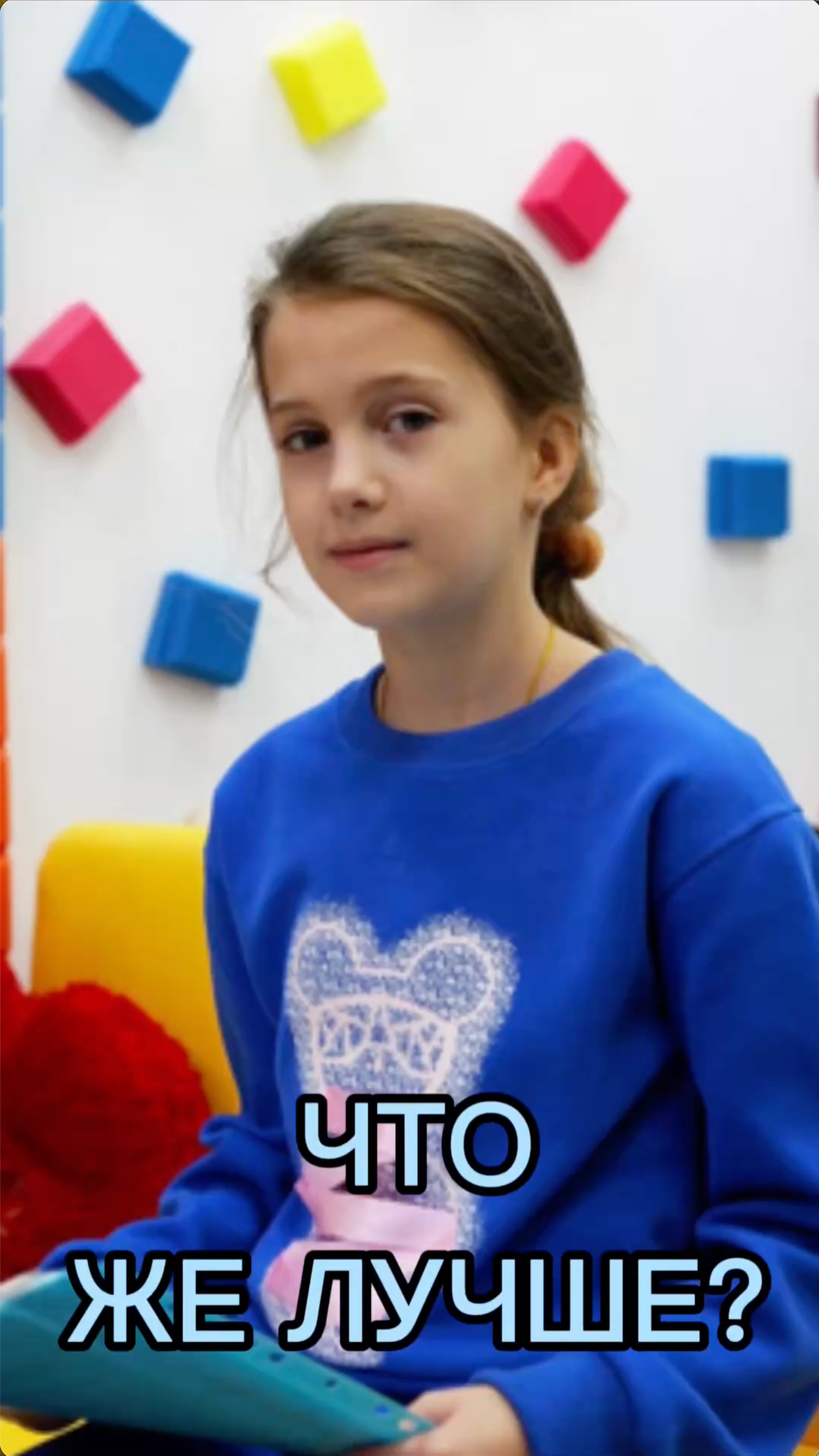 ЧТО ЖЕ ЛУЧШЕ?