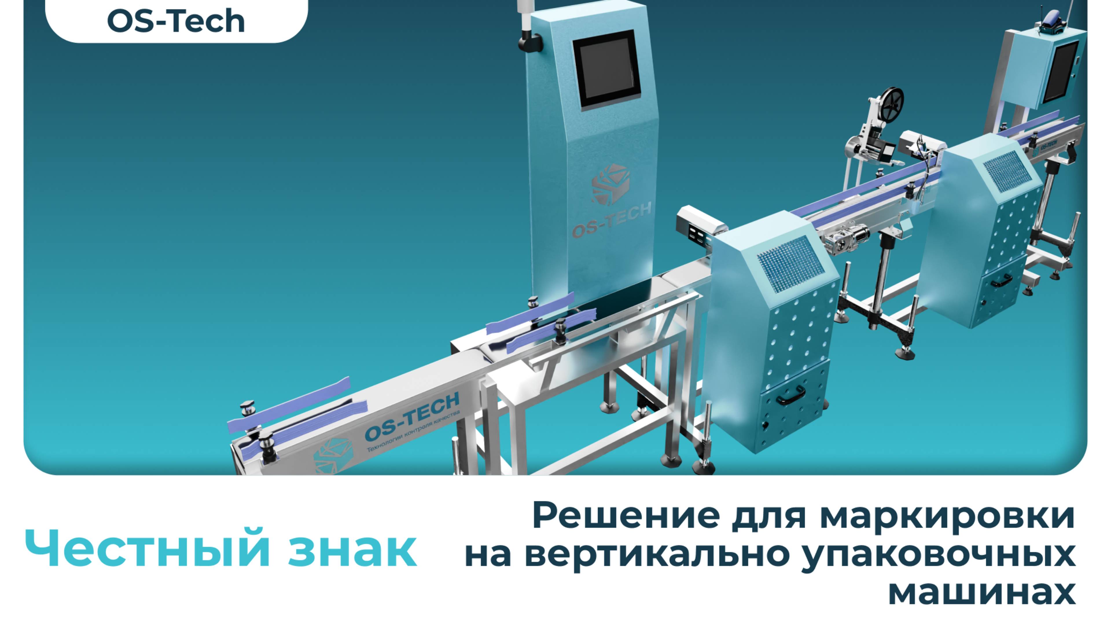 Решение для маркировки системы "Честный знак" на вертикально упаковочных машинах