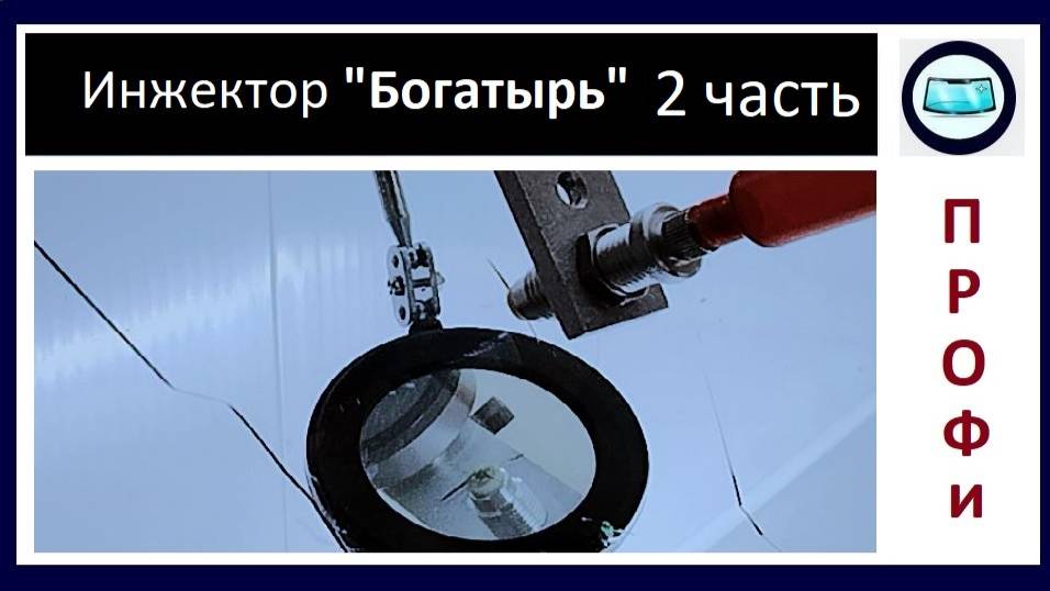 Тест инжектора - ремонт скола на лобовом стекле