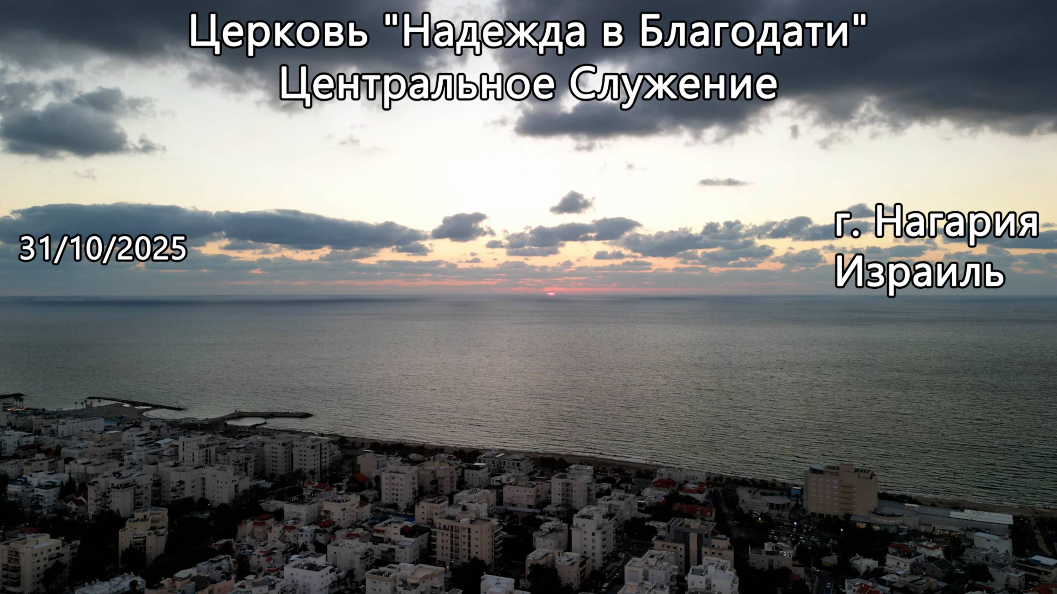 Израиль - Церковь Надежда в Благодати, г.Нагария, - Центральное Служение 31/10/2025