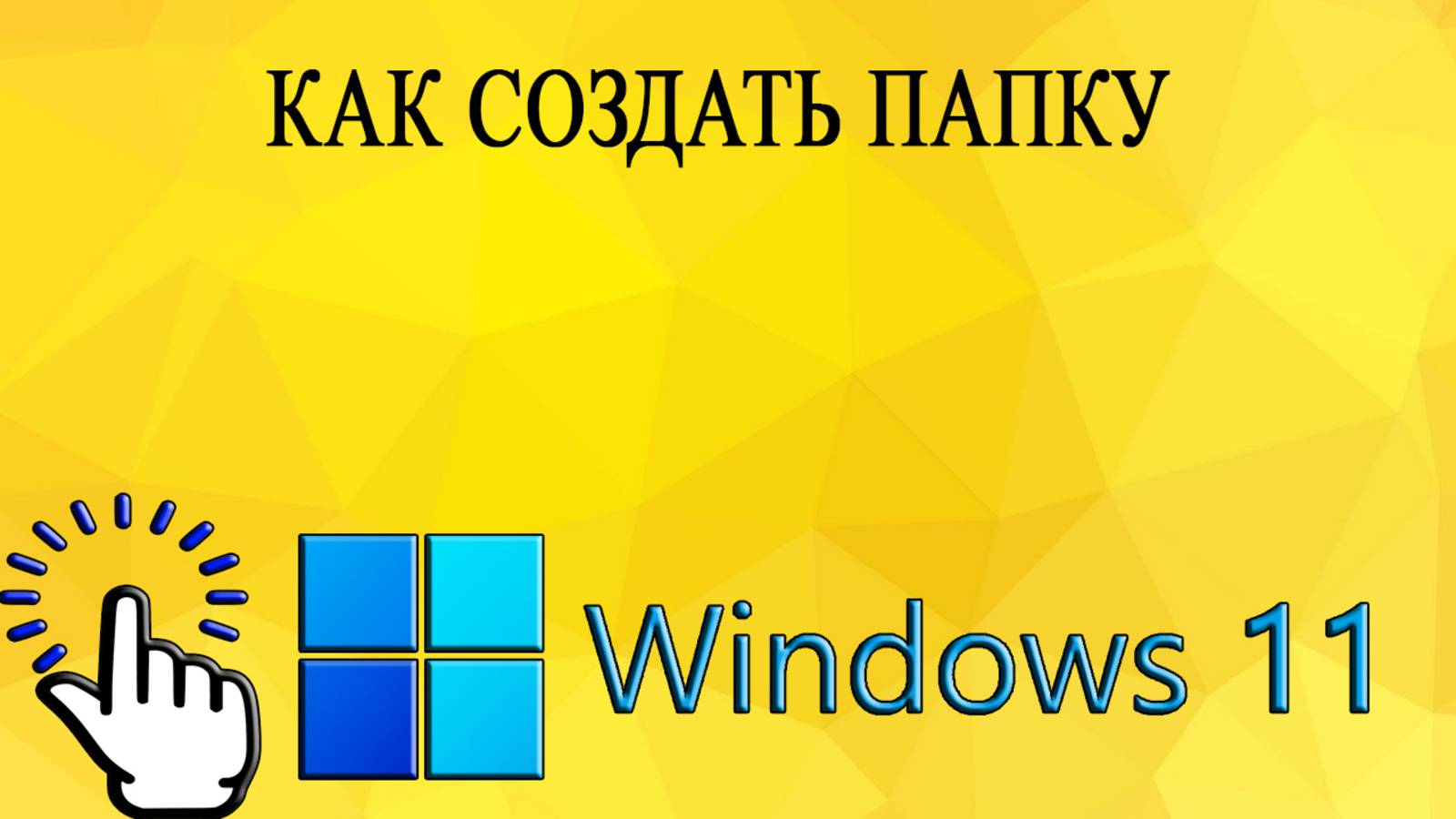 Как создать папку в Windows 11