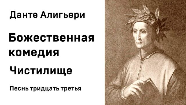Данте Алигьери Божественная комедия  Чистилище Песнь тридцать третья Аудиокнига Слушать Онлайн