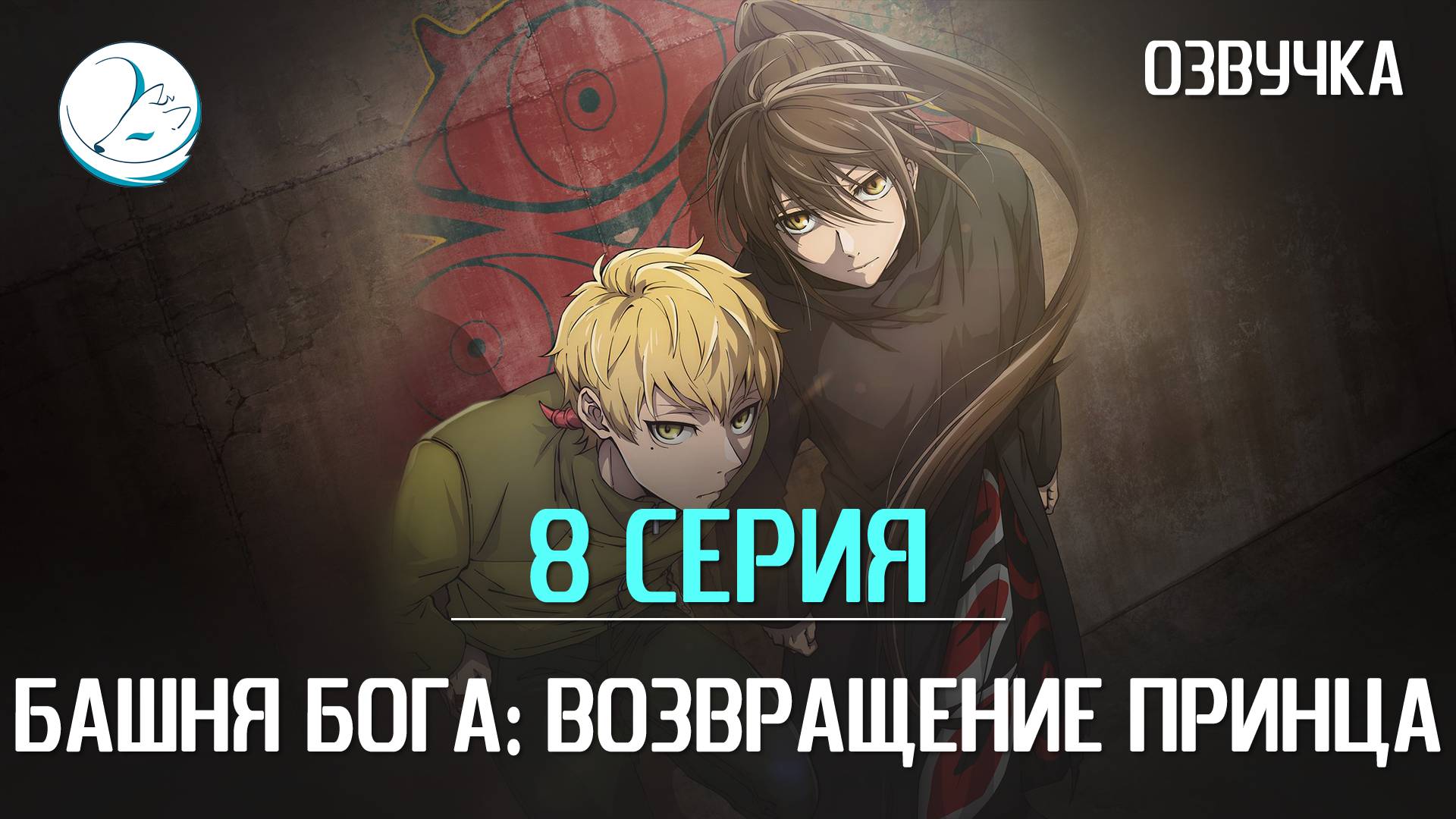 Башня Бога: Возвращение принца - 8 серия [Kazoku Project]