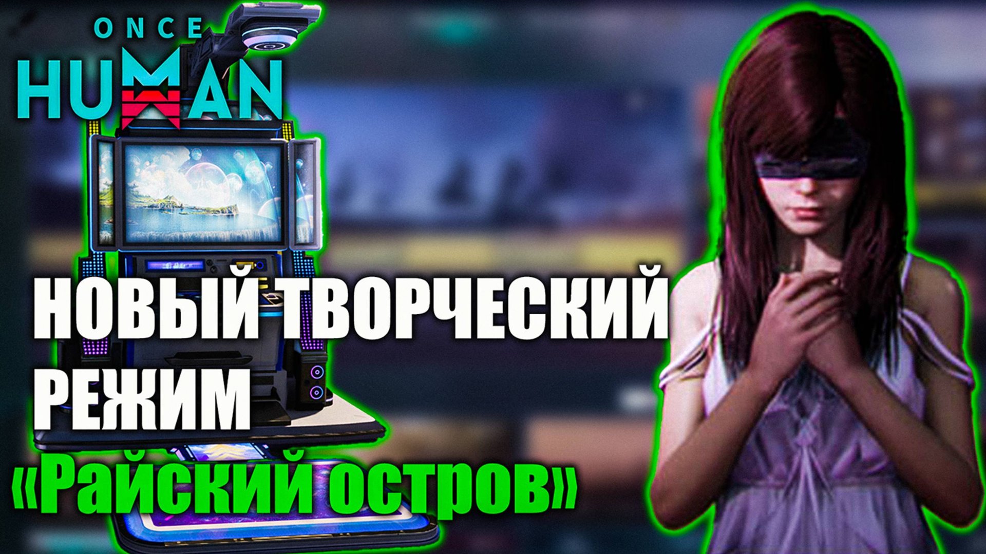 Once Human — Новый творческий режим! Кастомные карты! Создаём свой Райский остров🌴