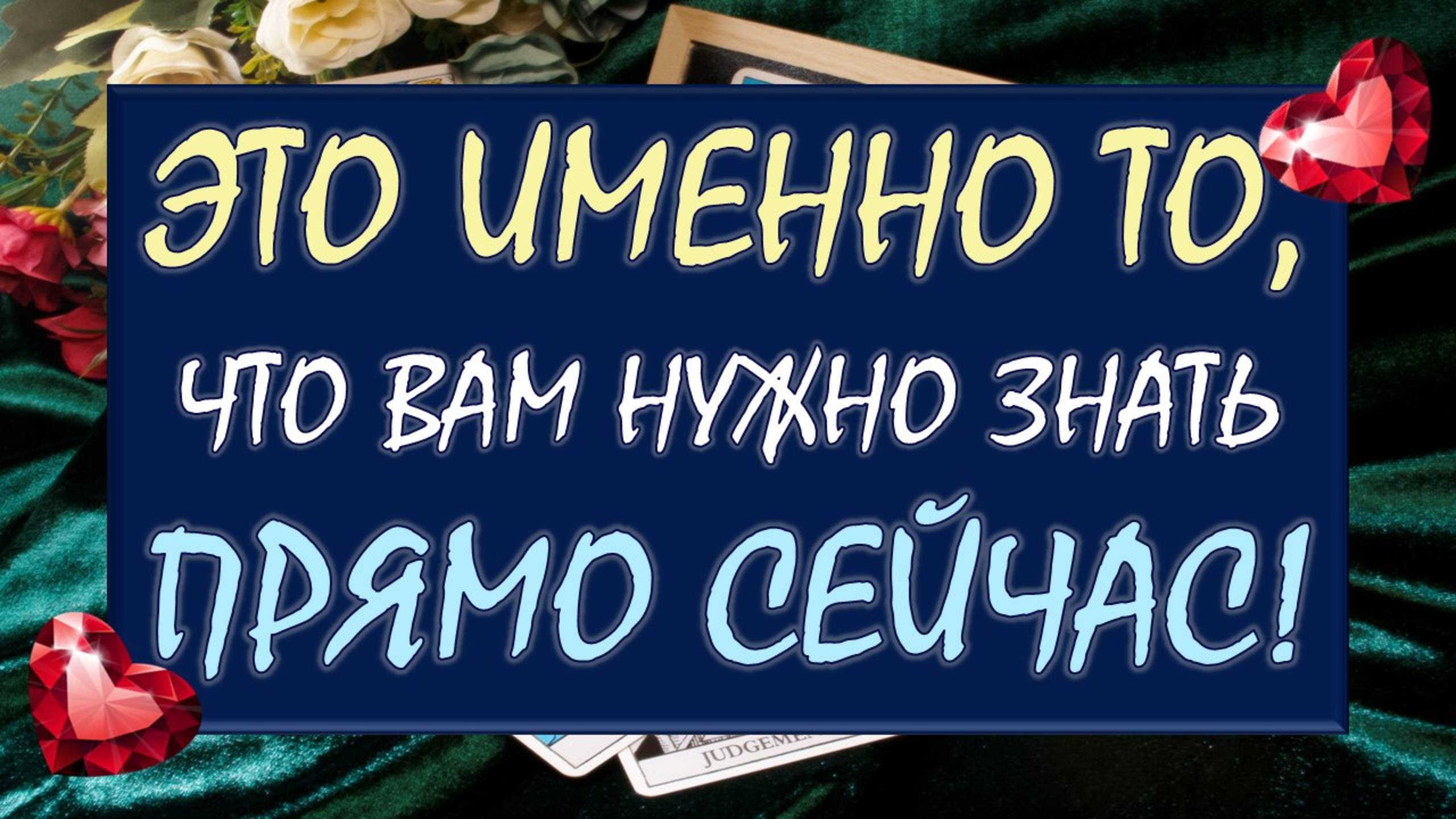 🙏 💥 ЧТО ВАМ НУЖНО ЗНАТЬ ПРЯМО СЕЙЧАС? ‼️ СОВЕТ ОТ ВЫСШИХ СИЛ ☄️🎁