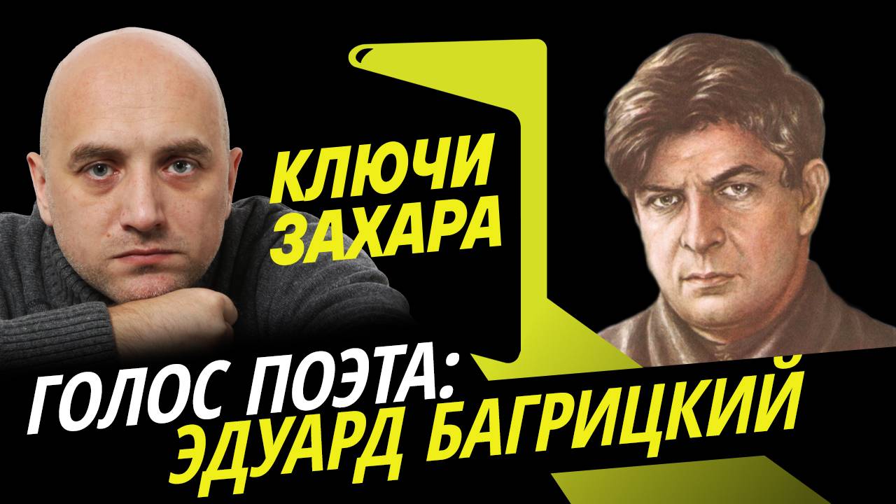 Захар Прилепин. Стихи и птицы поэта Эдуарда Багрицкого